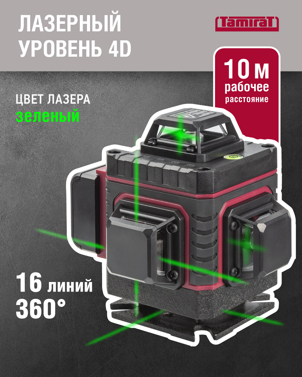 Лазерный нивелир Tamirat TTMT-UNL-01-16, точность 1мм/м, дальность 10м, зеленый луч