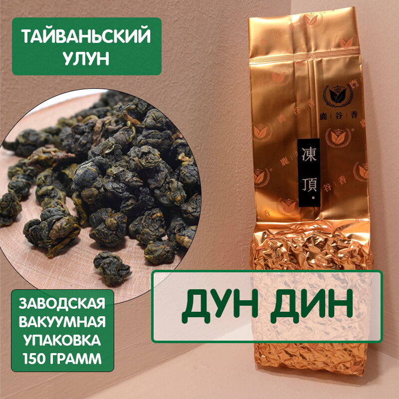 Чай Дун Дин - Улун с Морозного Пика, 150 грамм, 2025 год, тайваньский зеленый листовойулун, расслабляющий светлый китайский оолонг, высший сорт