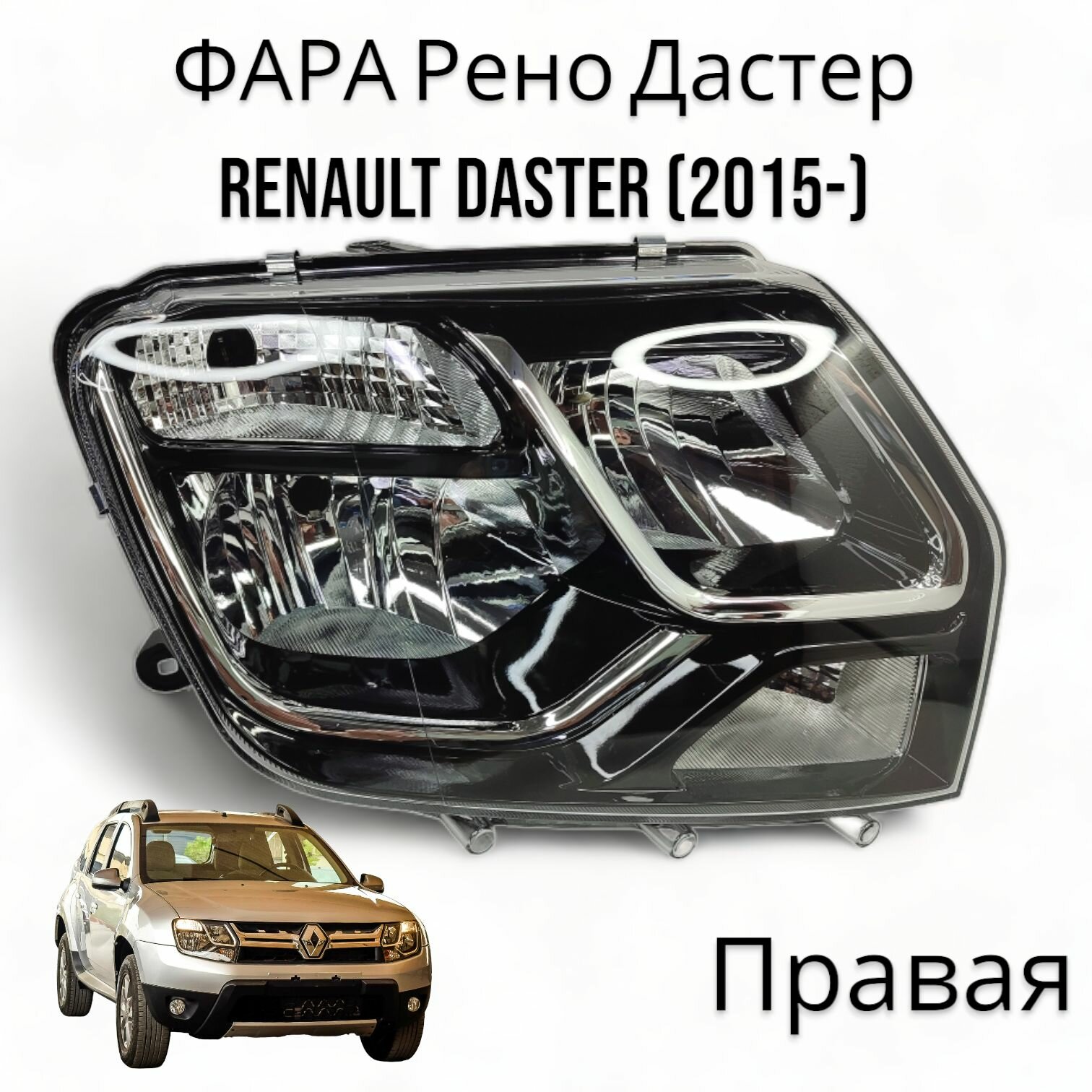Фара Рено Дастер Renault Daster (2015-) Правая