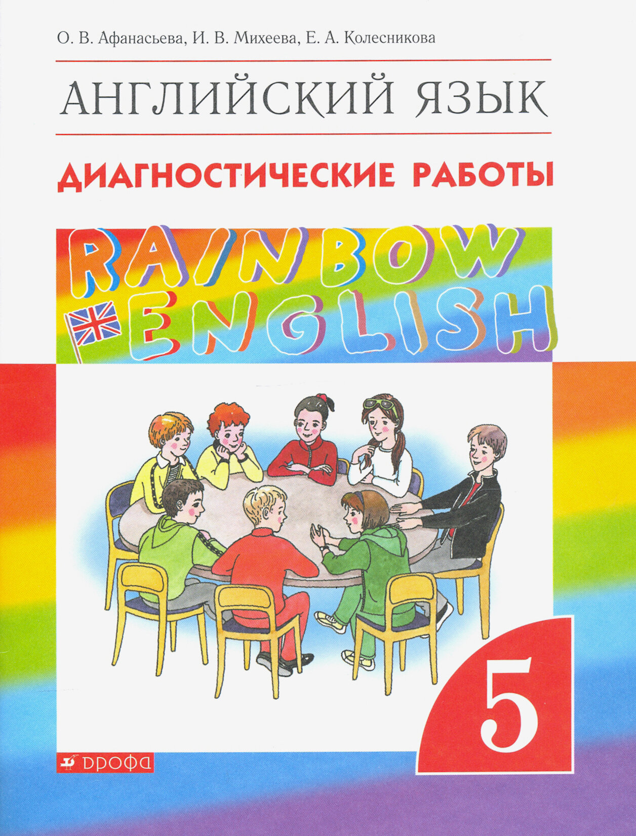 Английский язык. 5 класс. Диагностические работы к учебнику О. В. Афанасьевой и др. Вертикаль