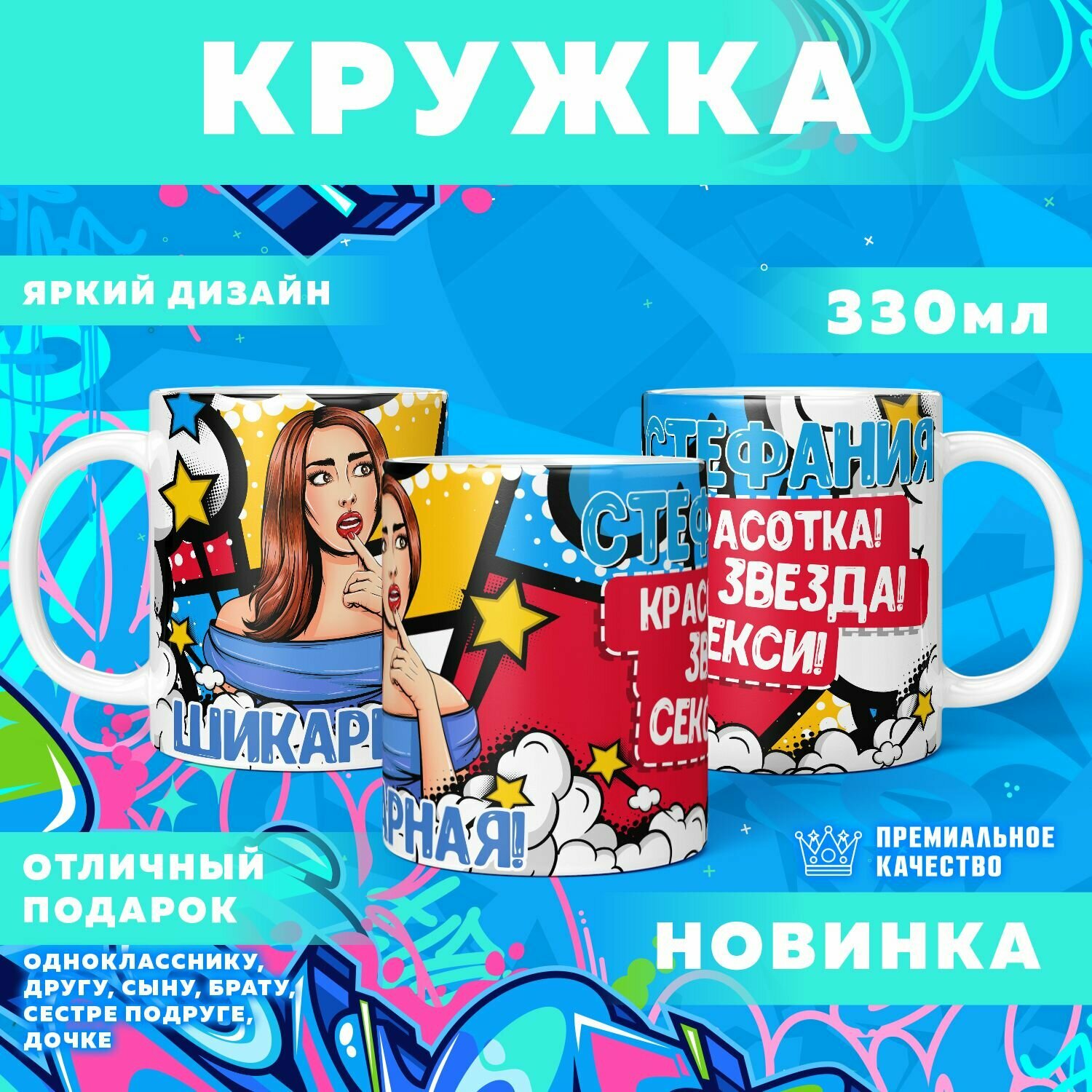 Кружка "С именем Стефания" PrintMania 330мл