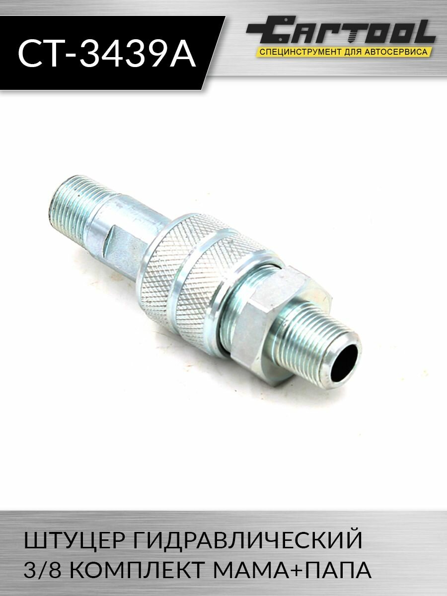 Штуцер гидравлический 3/8 комплект мама+папа Car-Tool CT-3439A
