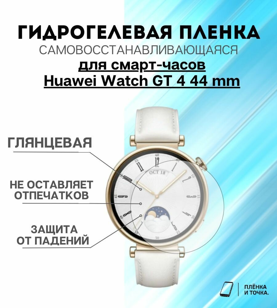 Гидрогелевая защитная пленка для смарт часов Huawei Watch GT 4 44 mm комплект 4 шт