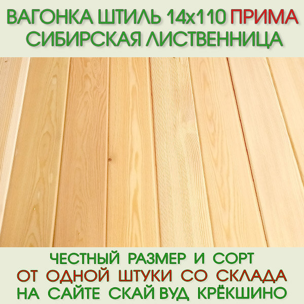 Вагонка штиль из лиственницы Прима 14х110х4000 мм. Цена за упаковку из 8 шт-3,52 м2