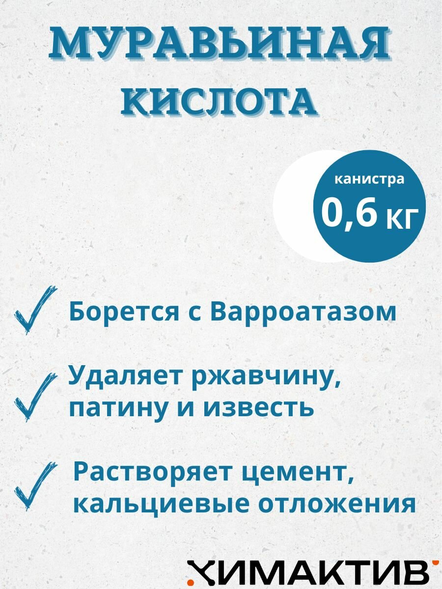 Муравьиная кислота 85% (0,6 кг)