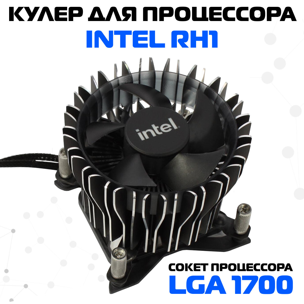 Кулер для процессора LGA 1700