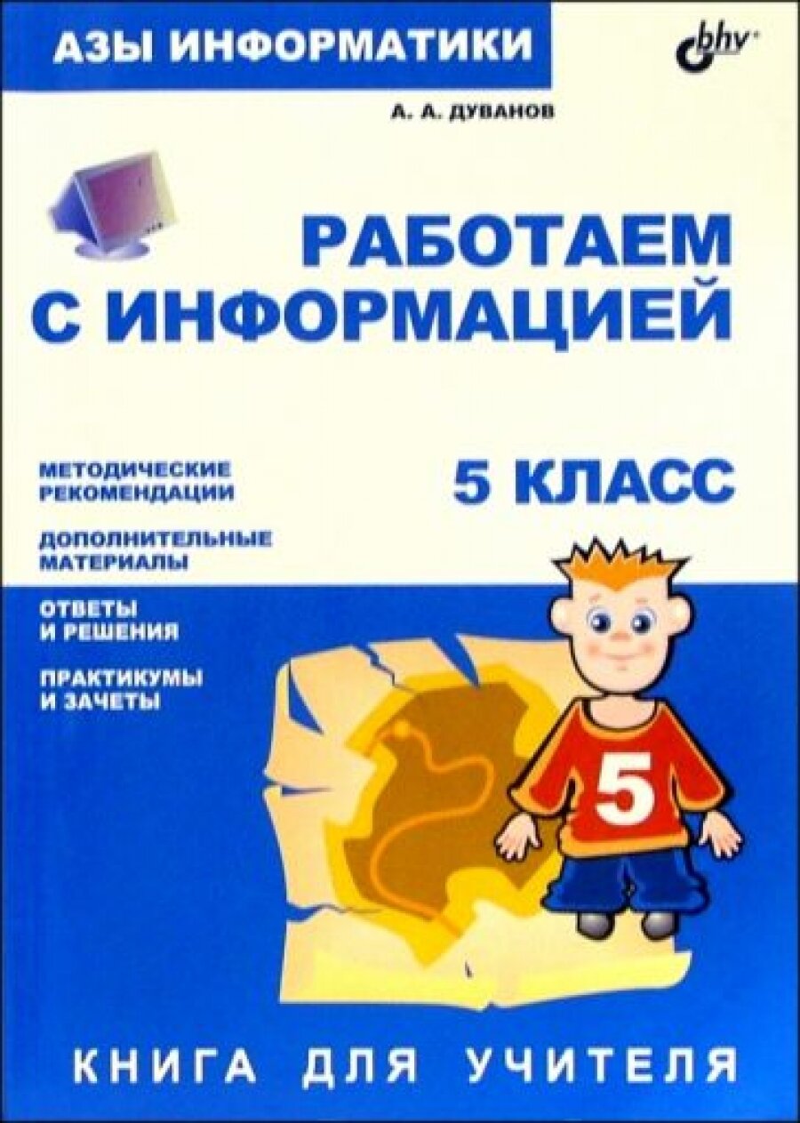 Работаем с информацией. Книга для учителя. 5 класс