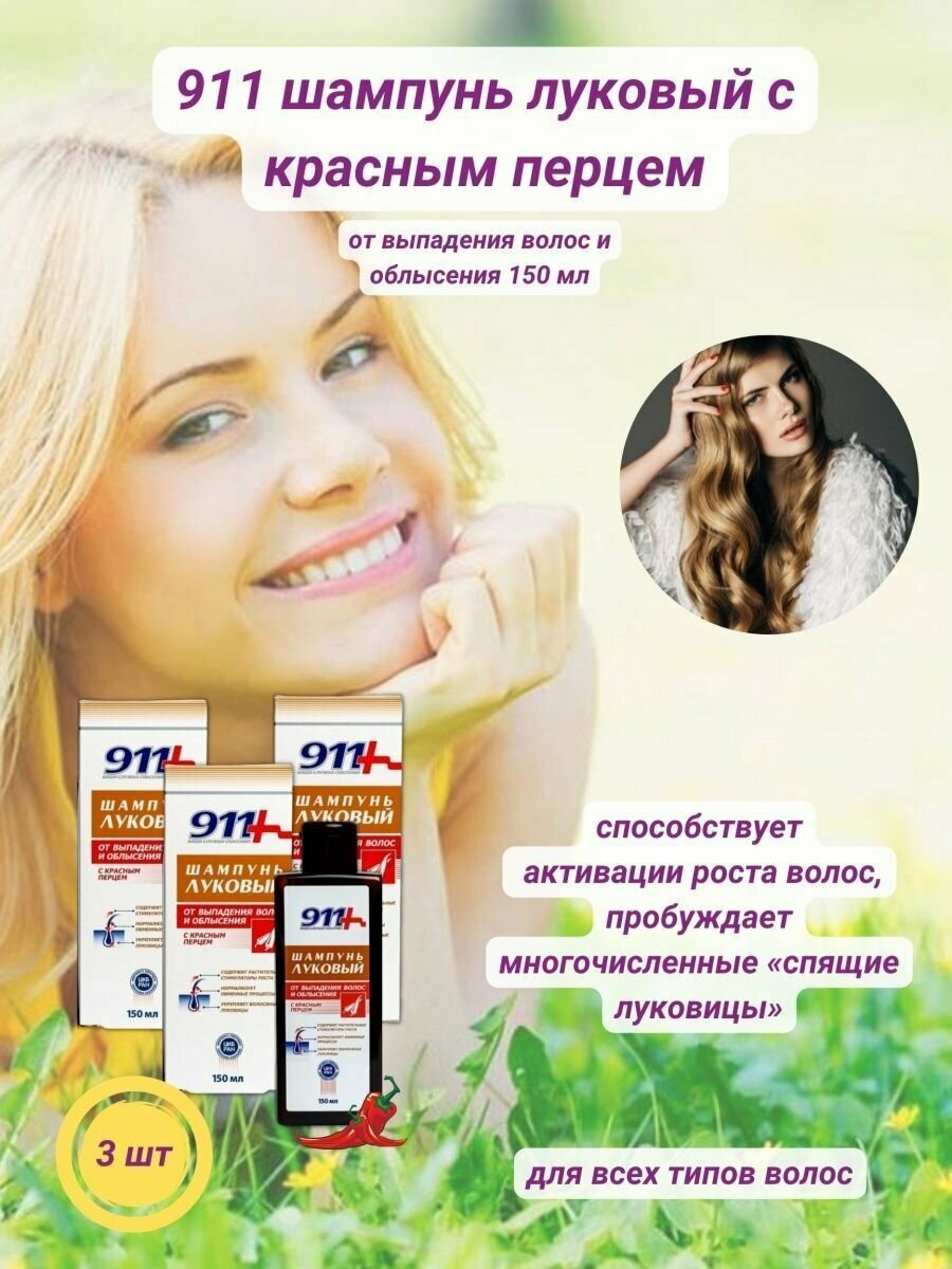 Шампунь луковый против выпадения волос с перцем и облысения 150мл 3уп