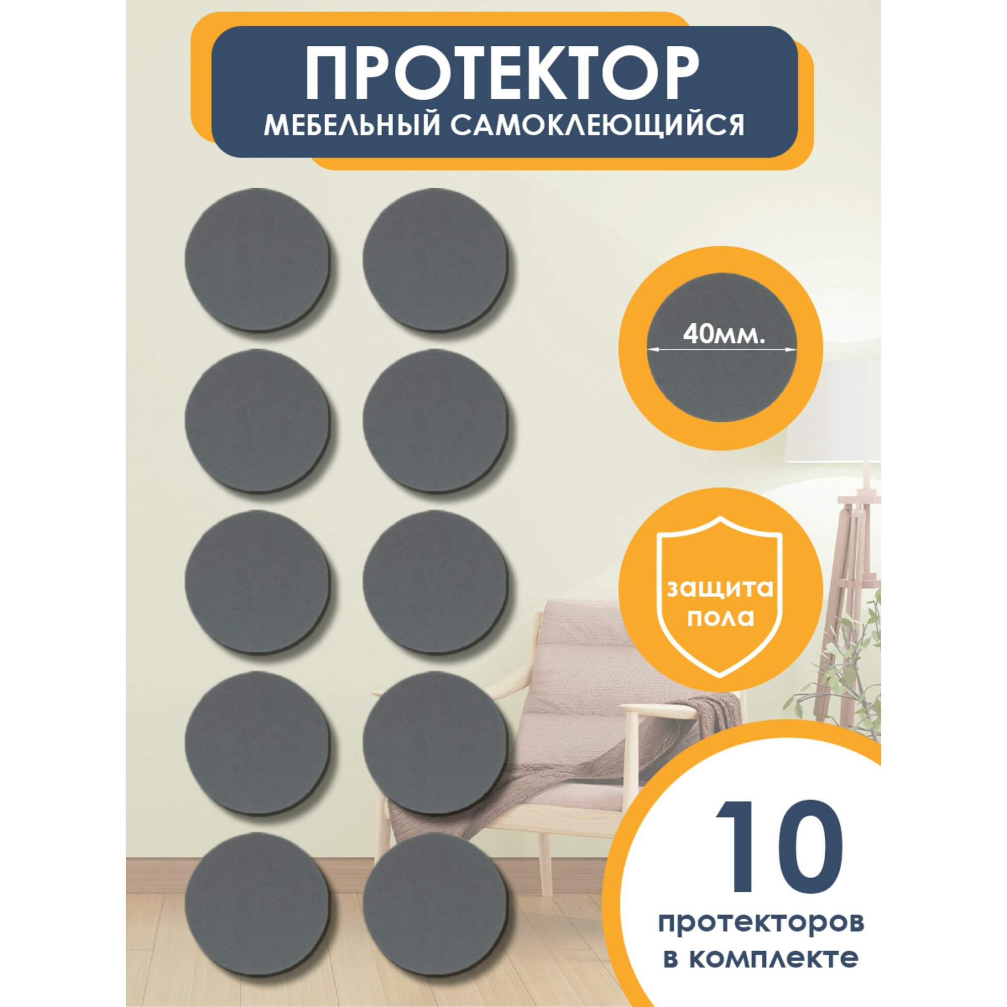 Подпятники для мебели круглые 40 мм, серые, 10 шт. OTLEX наклейки, накладки на ножки стульев, защитные протекторы, подкладки.