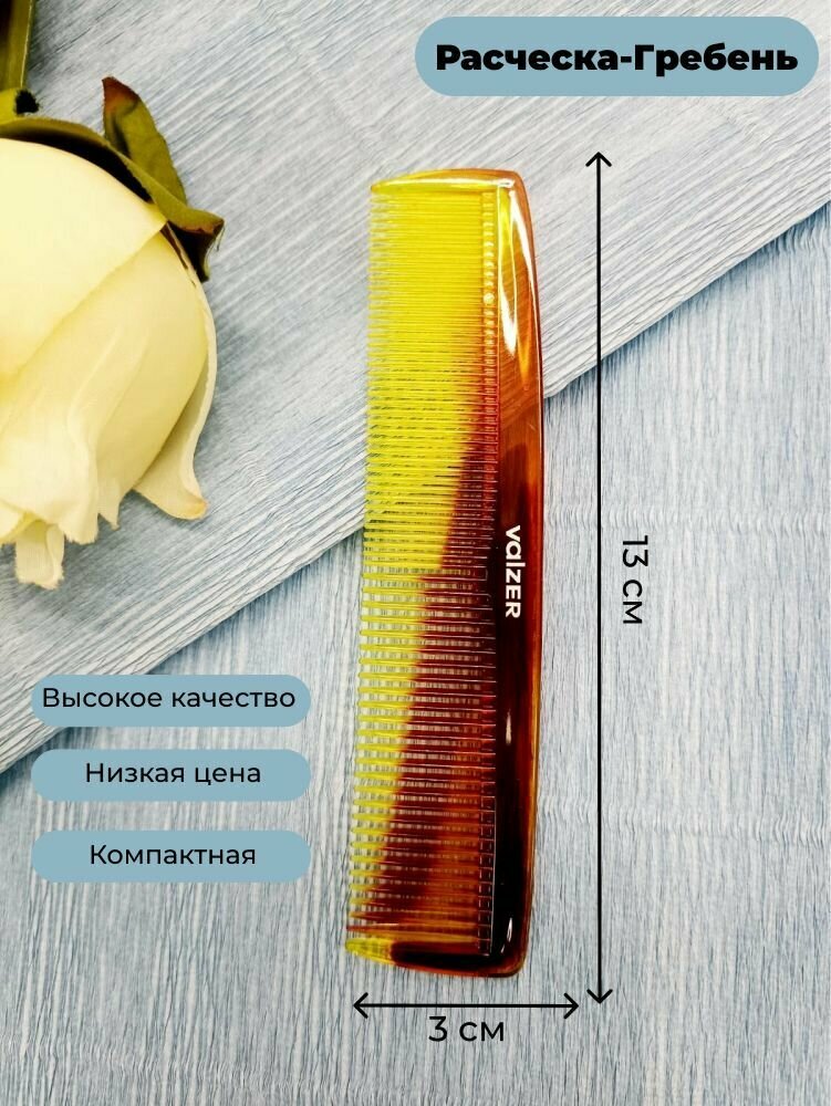 Расческа гребень "Valzer" для ухода за волосами двухсторонний 13 см.