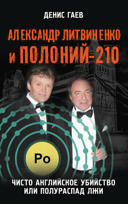 Александр Литвиненко и Полоний-210. Чисто английское убийство или полураспад лжи [Цифровая книга]