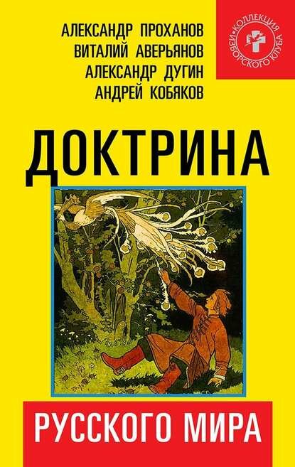 Доктрина Русского мира [Цифровая книга]