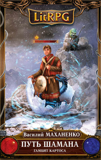 Путь Шамана. Гамбит Картоса [Цифровая книга]
