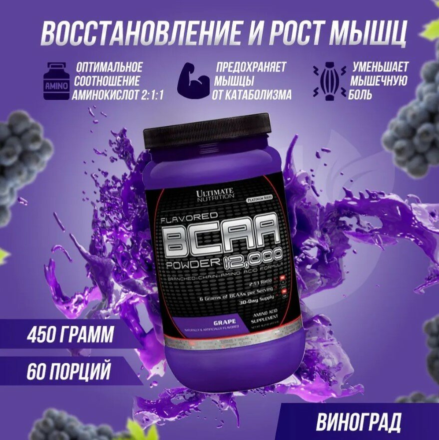 Аминокислоты Ultimate BCAA 12000 Powder Flavored 457g (Виноград)