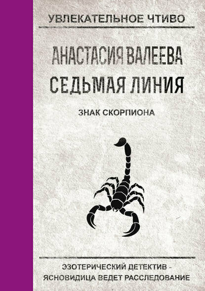 Знак Скорпиона [Цифровая книга]