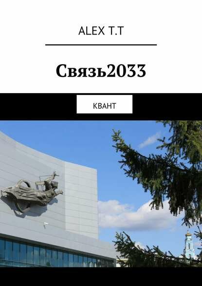 Связь2033. Квант [Цифровая книга]