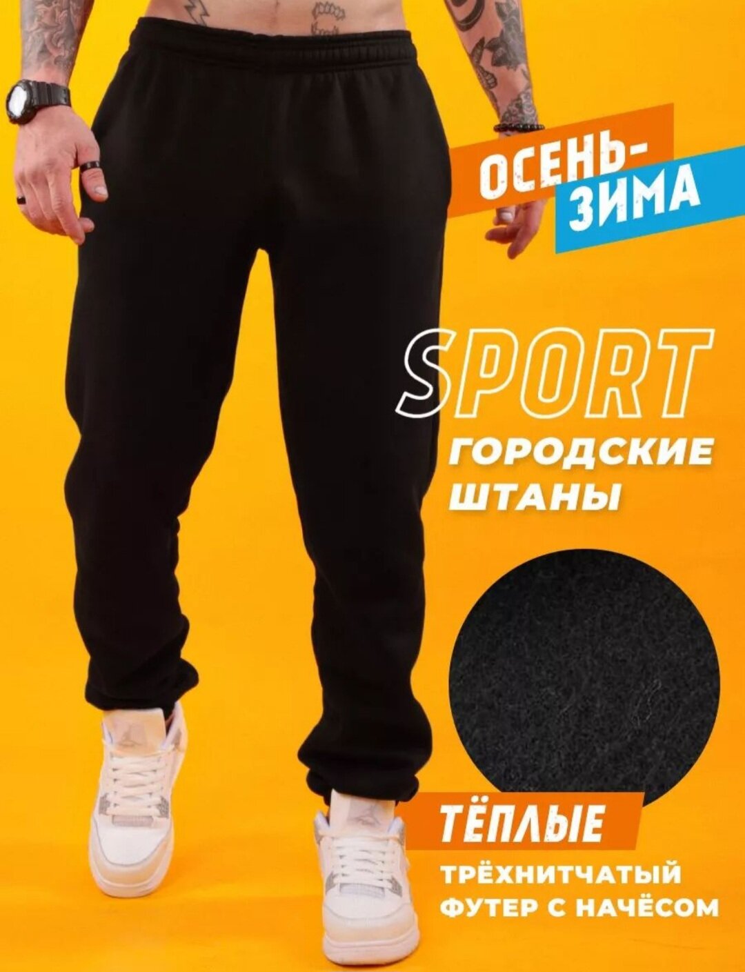 Брюки джоггеры