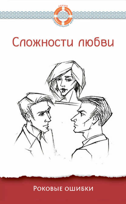 Сложности любви. Роковые ошибки [Цифровая книга]