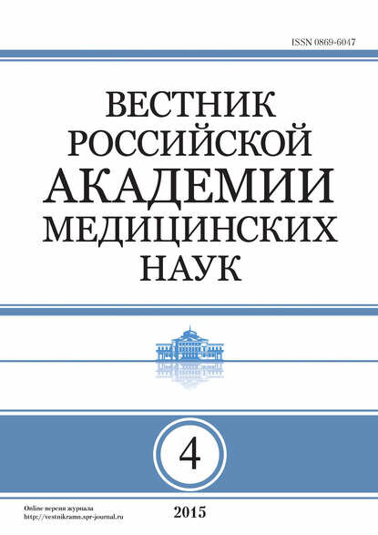 Вестник Российской академии медицинских наук №4/2015 [Цифровая книга]
