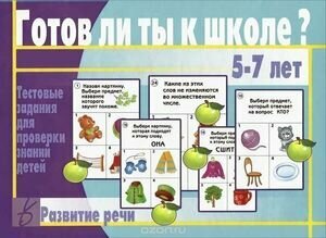 *Игр(ВеснаДизайн) Готов ли ты к школе? Развитие речи (Д-433) (Бурдина С. В.)