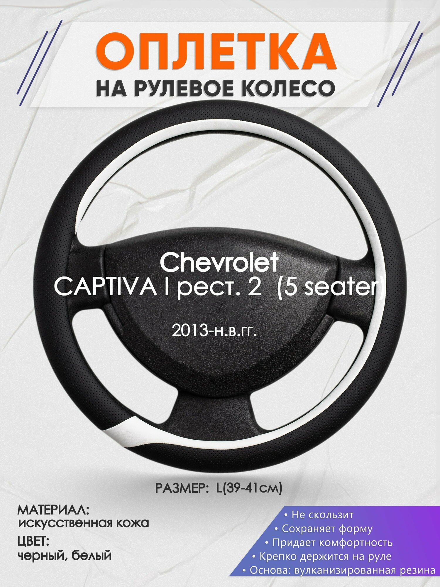 Оплетка на руль для Chevrolet Captiva (Шевроле Каптива) 2013-н. в, L(39-41см), Искусственная кожа 92