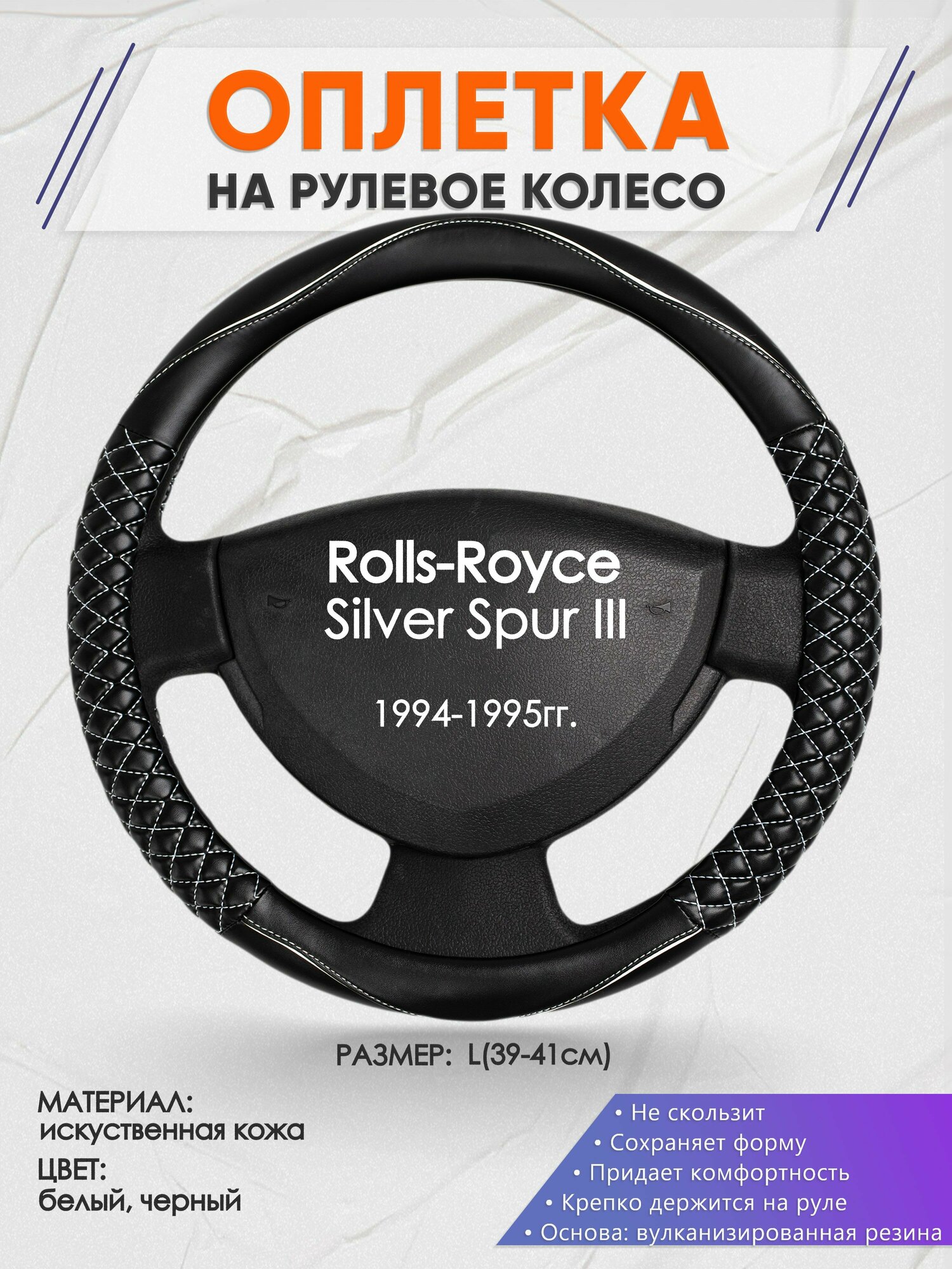 Оплетка на руль для Rolls-Royce Silver Spur 3(РоллсРойс Силвер Спур) 1994-1995, L(39-41см), Искусственная кожа 13