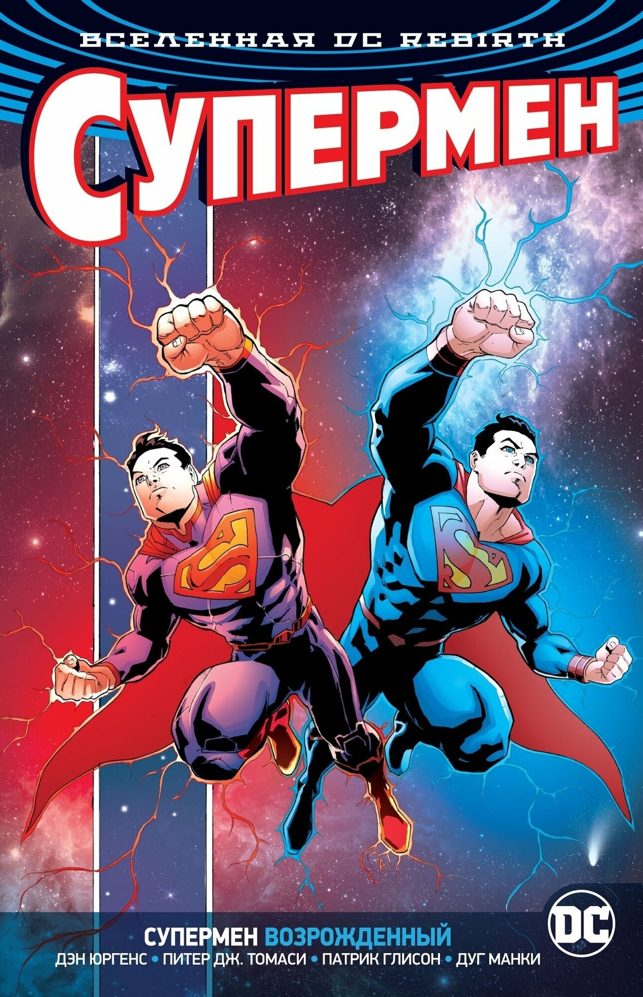 Вселенная DC. Rebirth. Супермен возрождённый