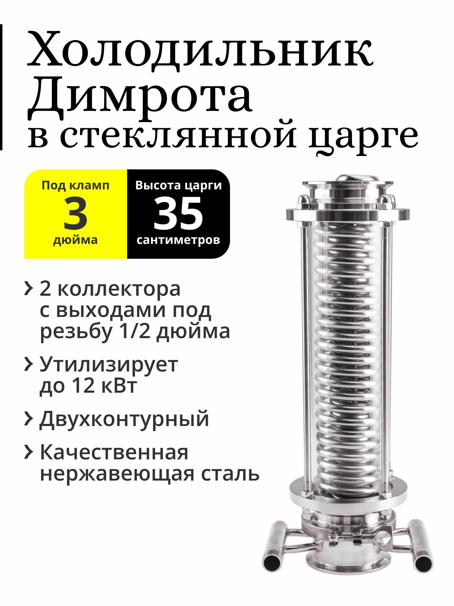 Холодильник Димрота двухконтурный с коллекторами 3 дюйма, 35 см, в стеклянной царге 35 см
