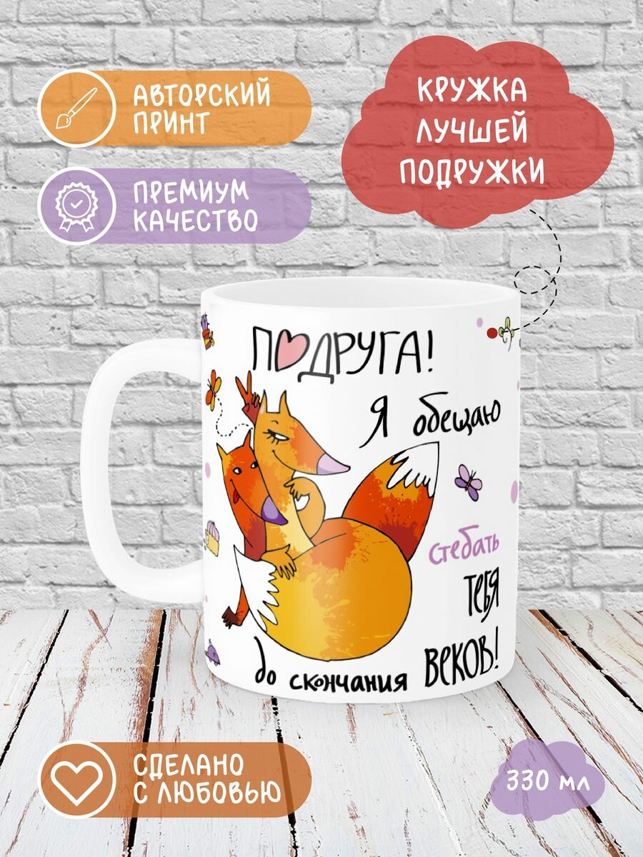 Кружка Printech "подруге в подарок на др Лисички" 330мл CU-PP19P6-W/S