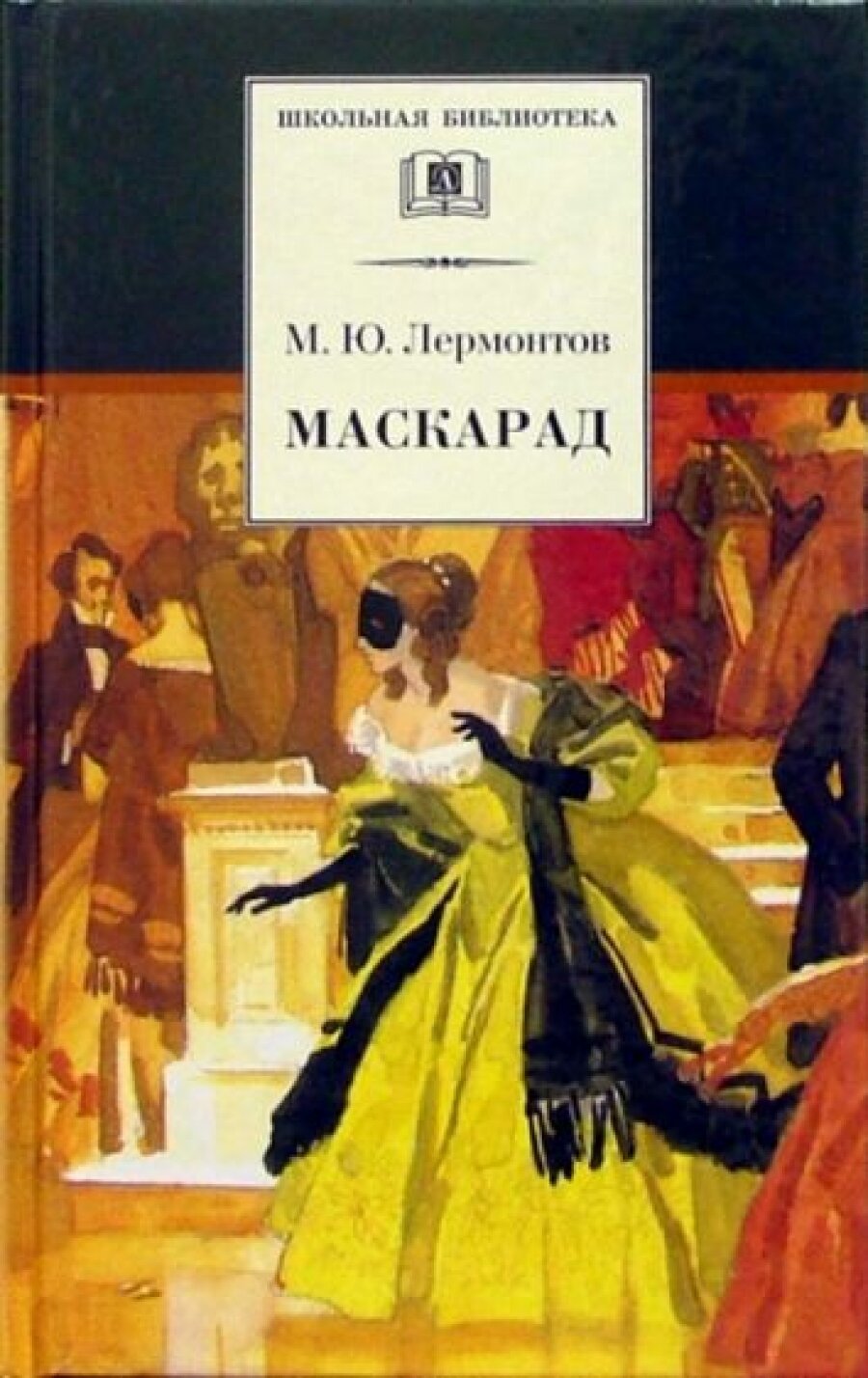Маскарад