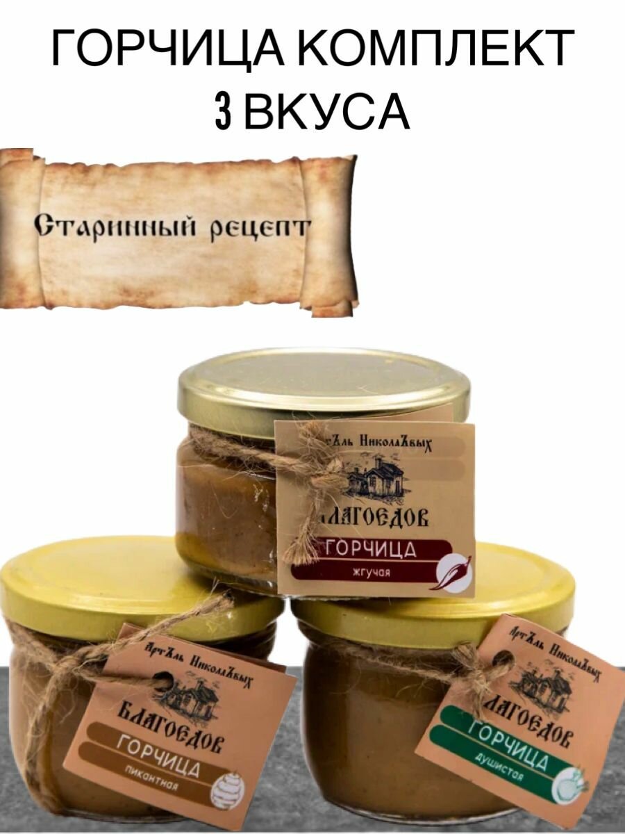 Горчица комплекст три вкуса: жгучая, пикантная, душистая по 100 гр.