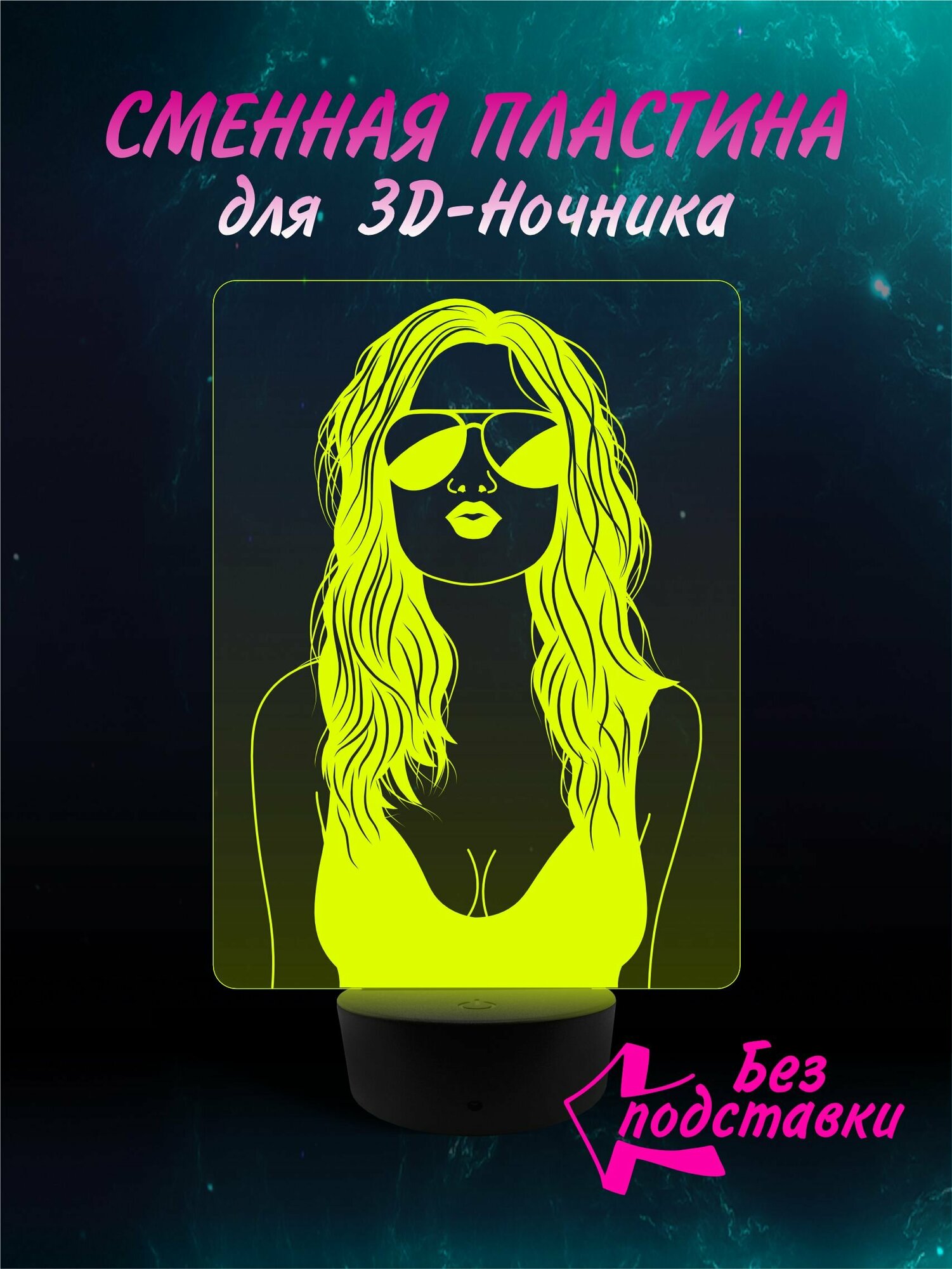 Сменная Пластина для 3D ночника " Лето В очках " светильник мужу , парню , коллеге , подарок 23 февраля , новый год , день рождение Эротика 18+
