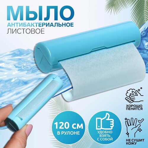 Мыло листовое, в рулоне, d 2,3 × 9 см, 120 см, цвет голубой 1шт ...