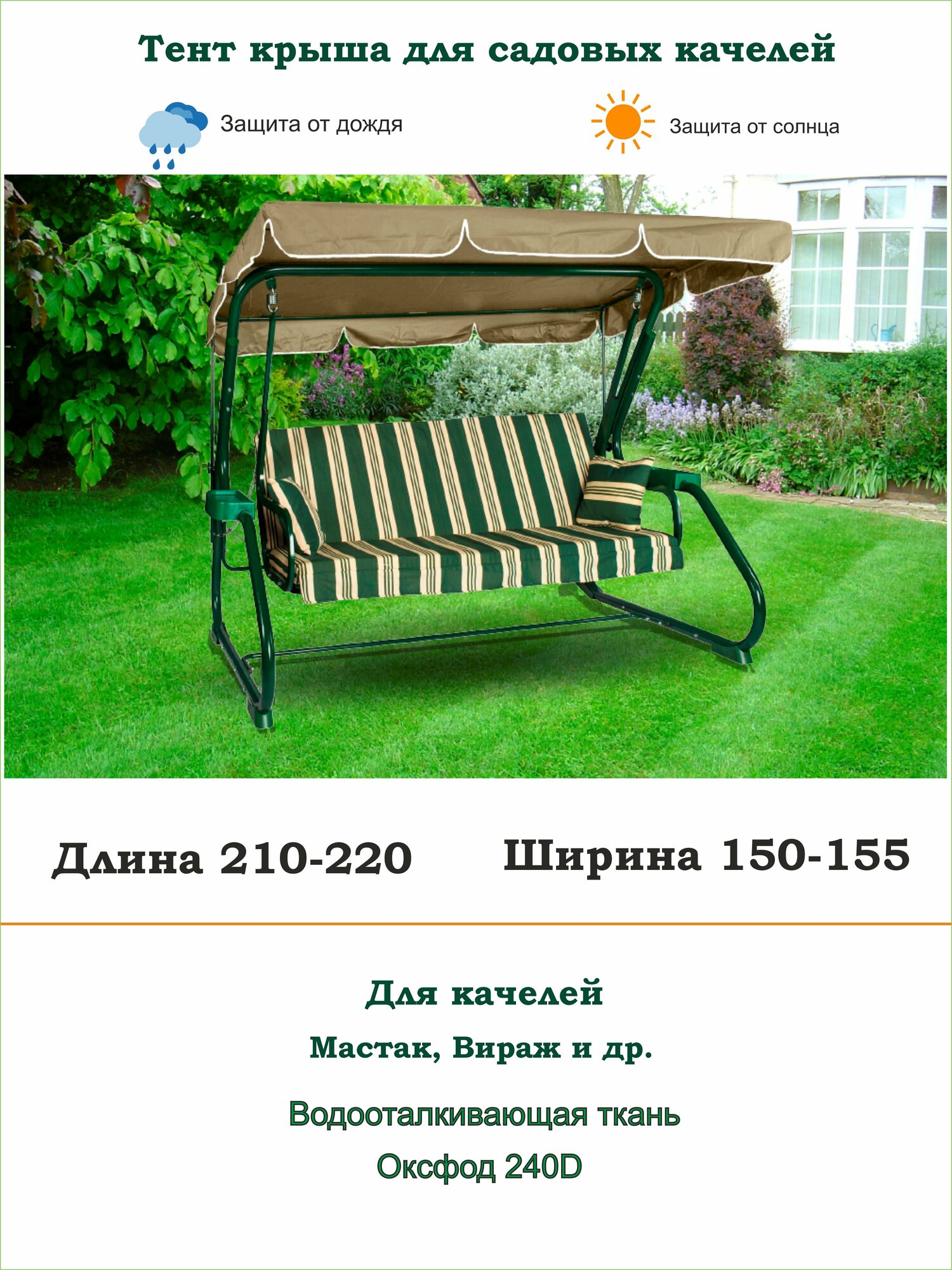 Тент крыша для садовых качелей дл. 210-220*шир. 150-155см Coverworkshop