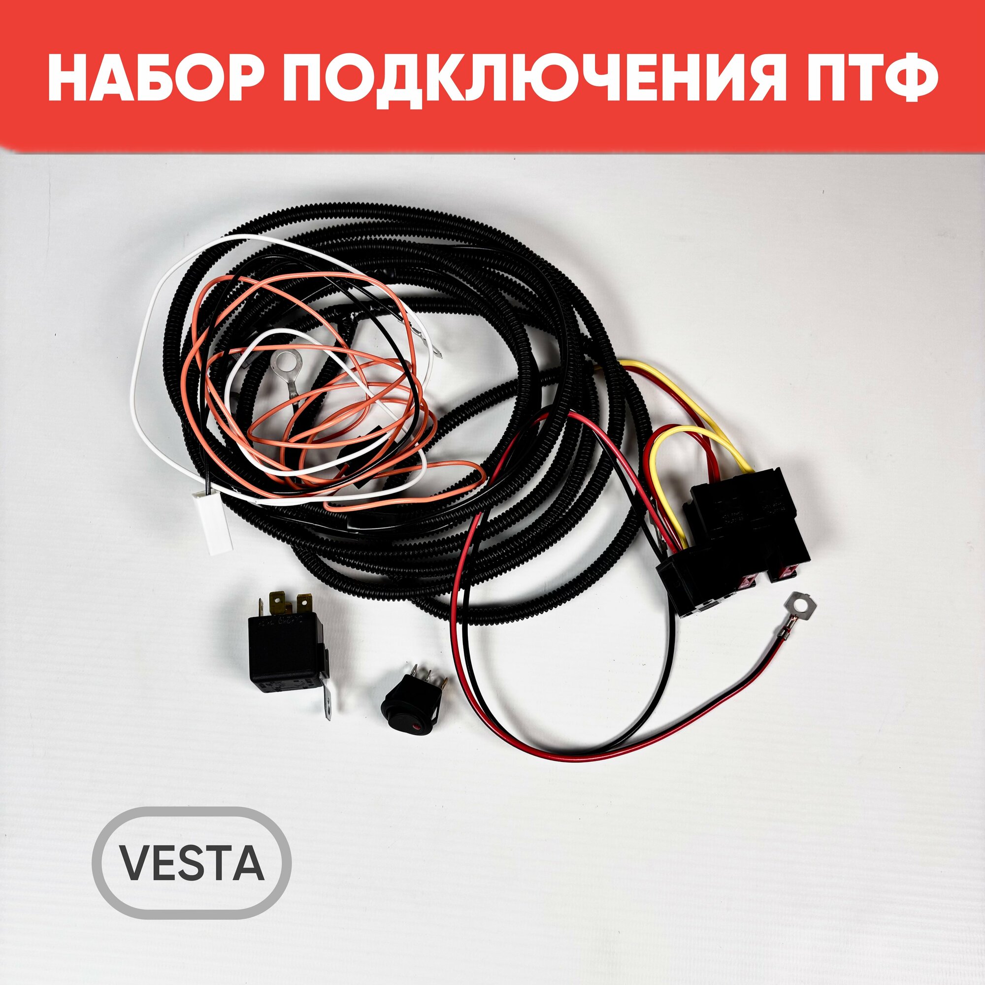Монтажный набор для подключения ПТФ VESTA / Комплект для установки противотуманных фар Веста