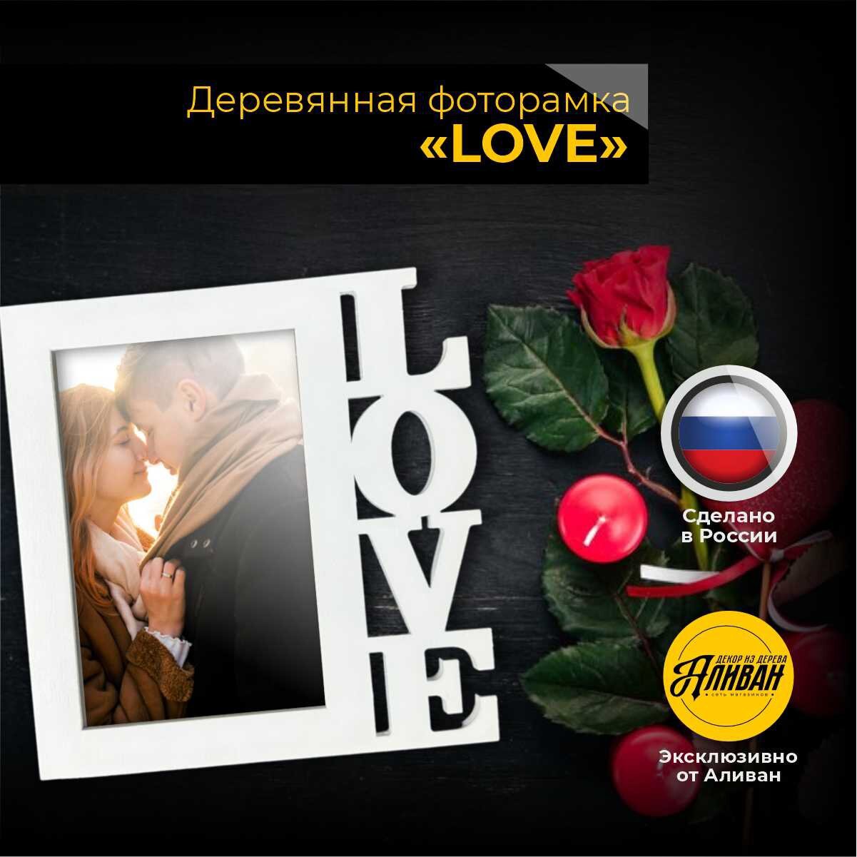 Фоторамка деревянная коллаж LOVE на 1 фото 10х15 в белом цвете