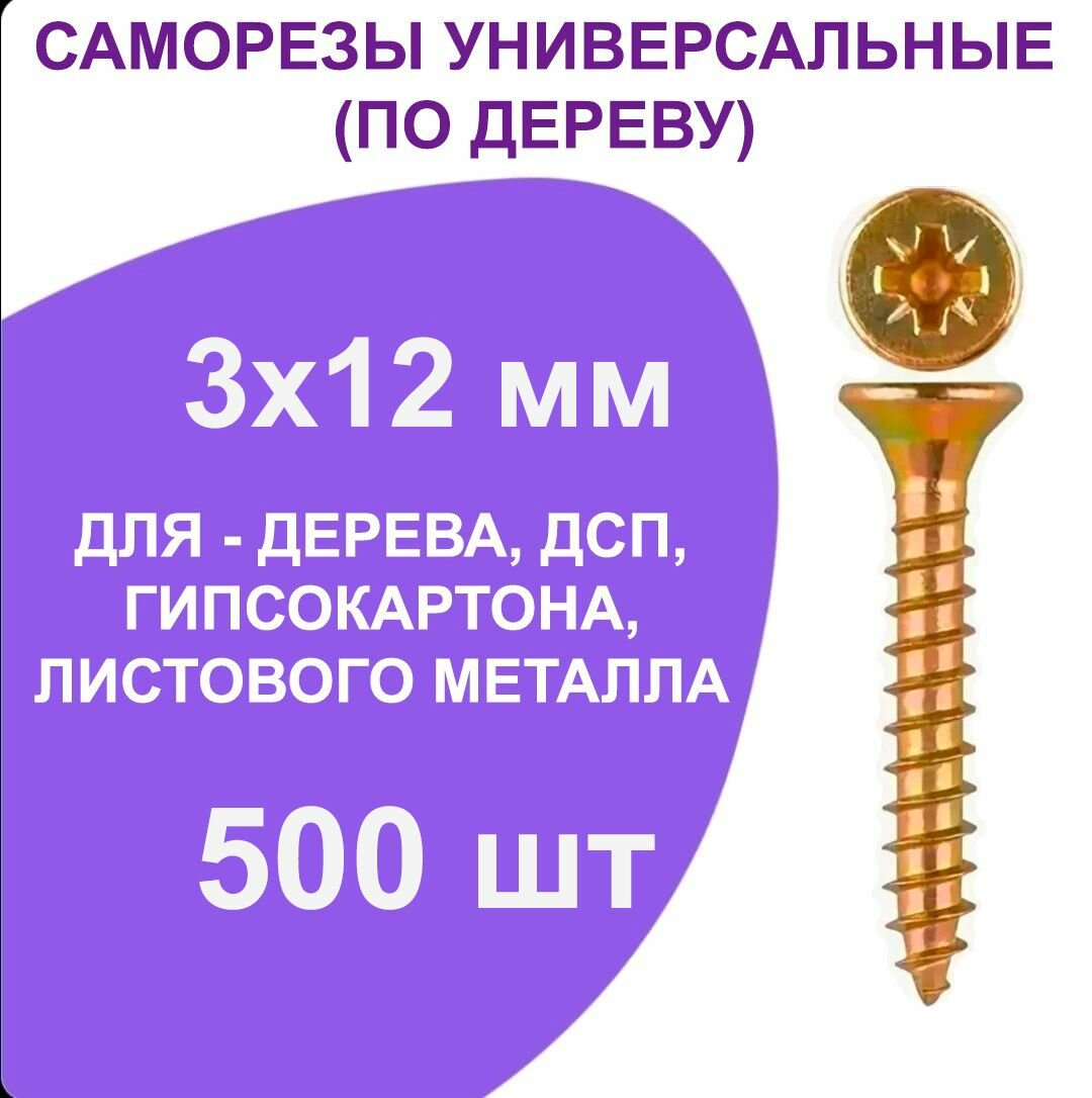 Саморез универсальный желтый цинк 3х12 ( 500 шт)