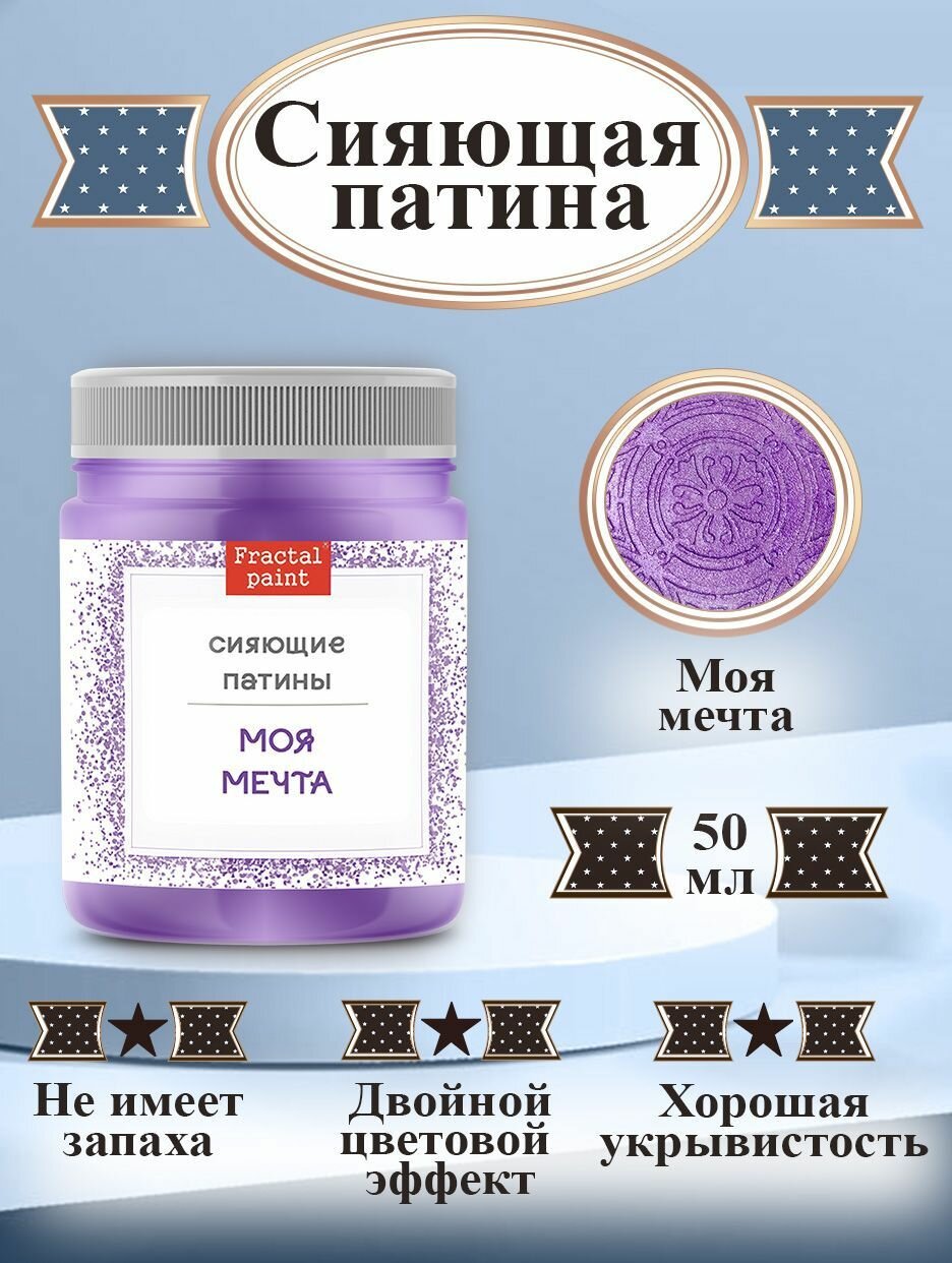 Сияющая патина "Моя мечта" (50 мл), Fractal Paint, на водной основе