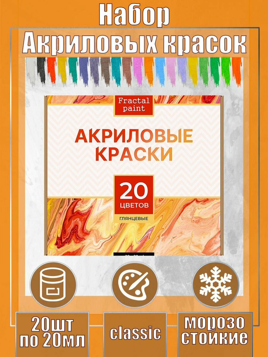 Набор глянцевых акриловых красок 20 цветов для творчества fractal Paint