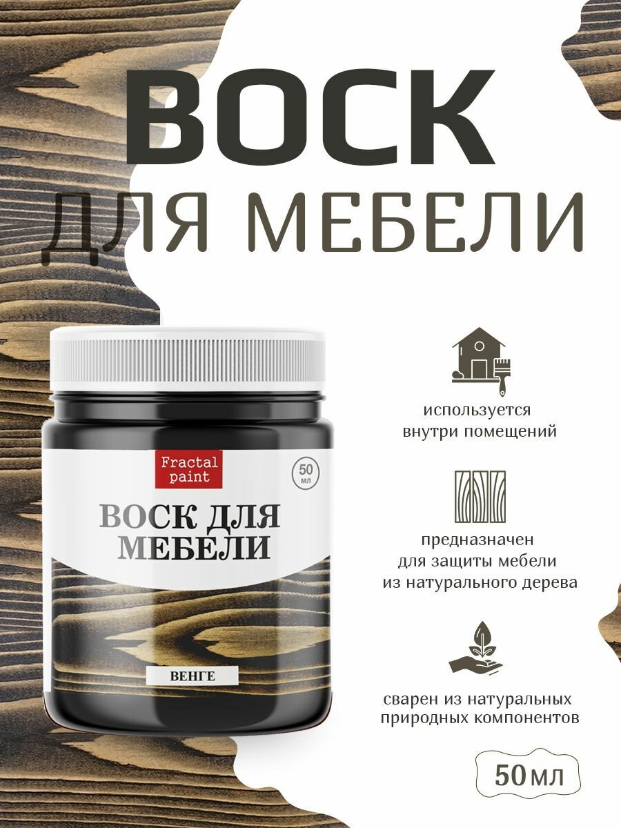 Воск для деревянной мебели "Венге" (50 мл), Fractal Paint, для внутренних работ