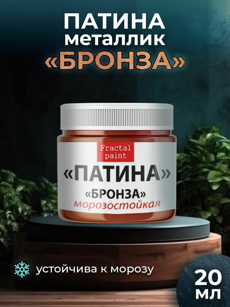 Патина-металлик Fractal Paint "Бронза" (20 мл) для творчества и декора