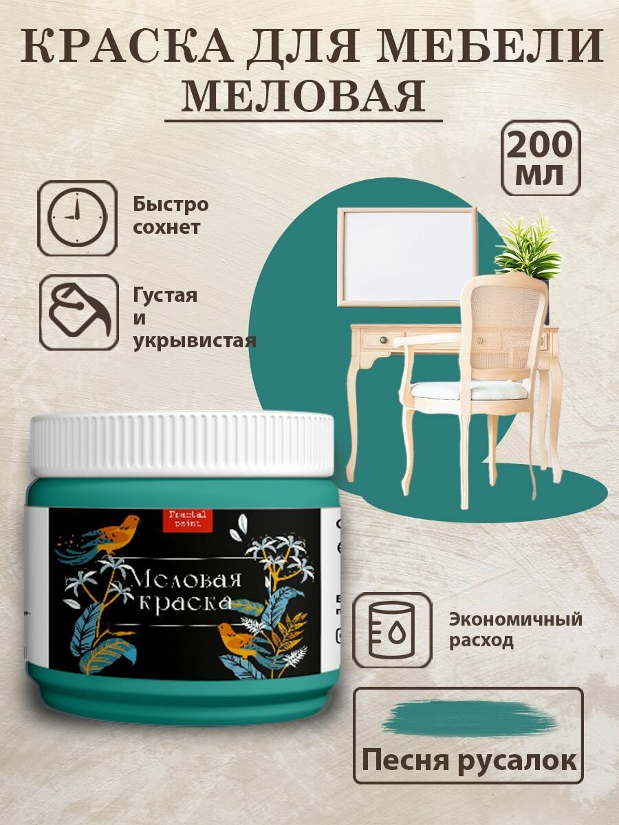 Меловая краска Fractal Paint для мебели "Песня русалок" (200 мл)