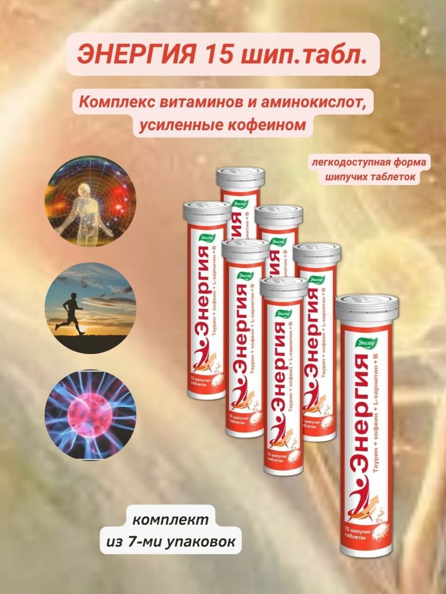 Энергия 15шт шипучие таблетки по 5,0 г