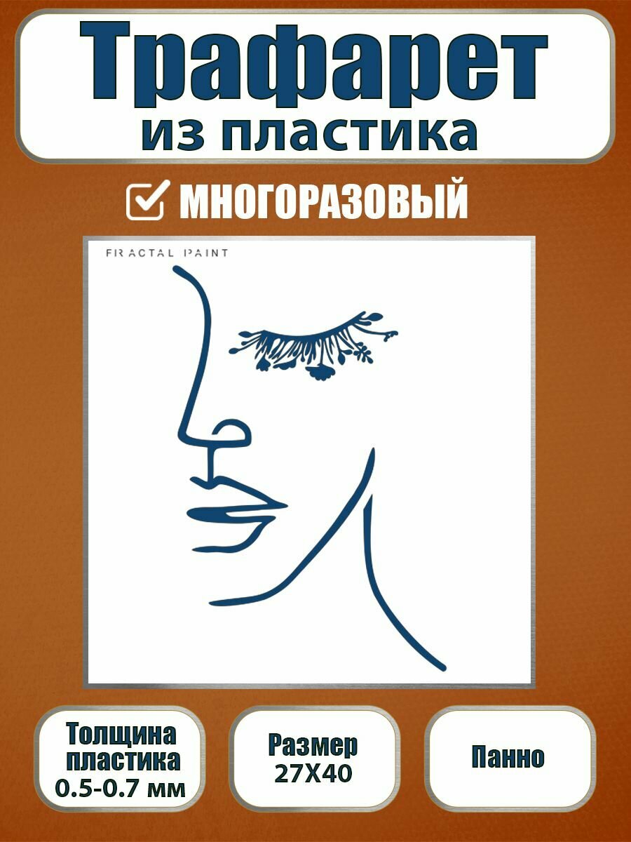 Трафарет для панно Fractal Paint из пластика многоразовый 008 (27х40)