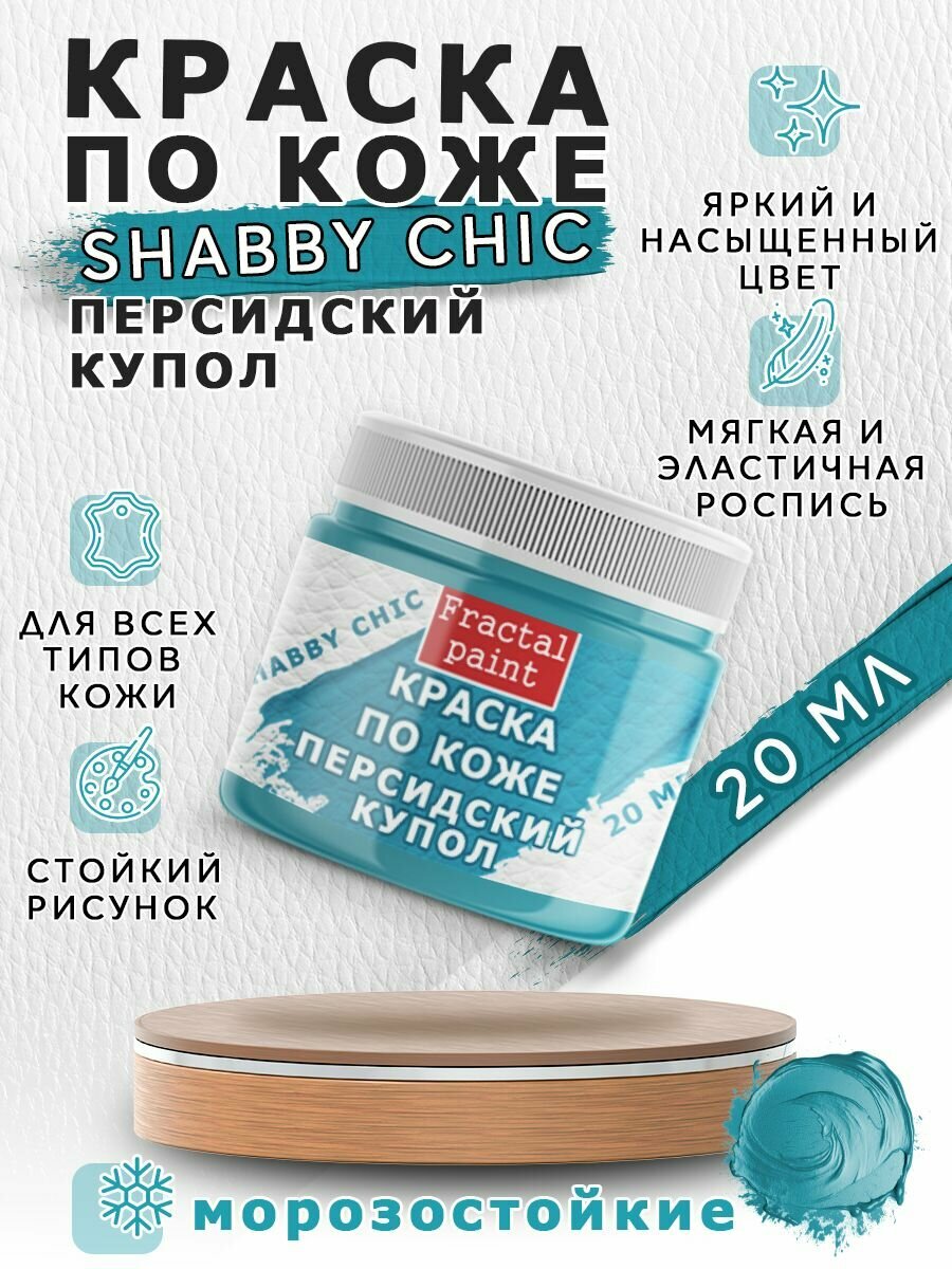 Акриловая краска по коже Shabby Chic "Персидский купол" (20 мл)