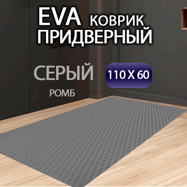 EVA Коврик придверный ЭВА коврик в коридор универсальный 110х60см Серый Ромб