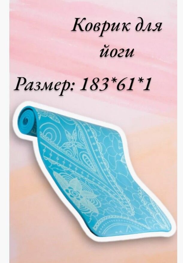 Коврик для занятия йогой и фитнесом