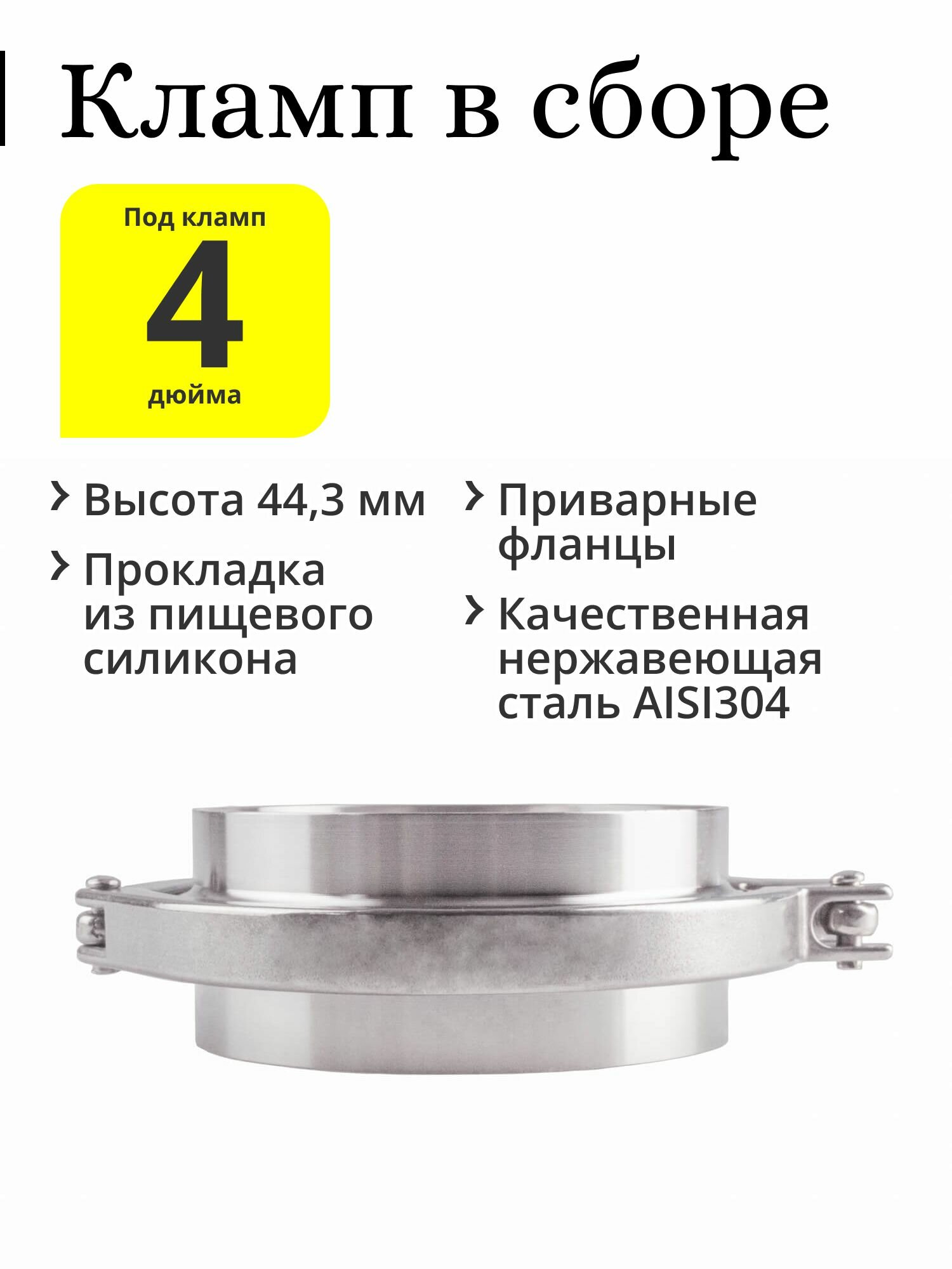 Кламп в сборе 4 дюйма