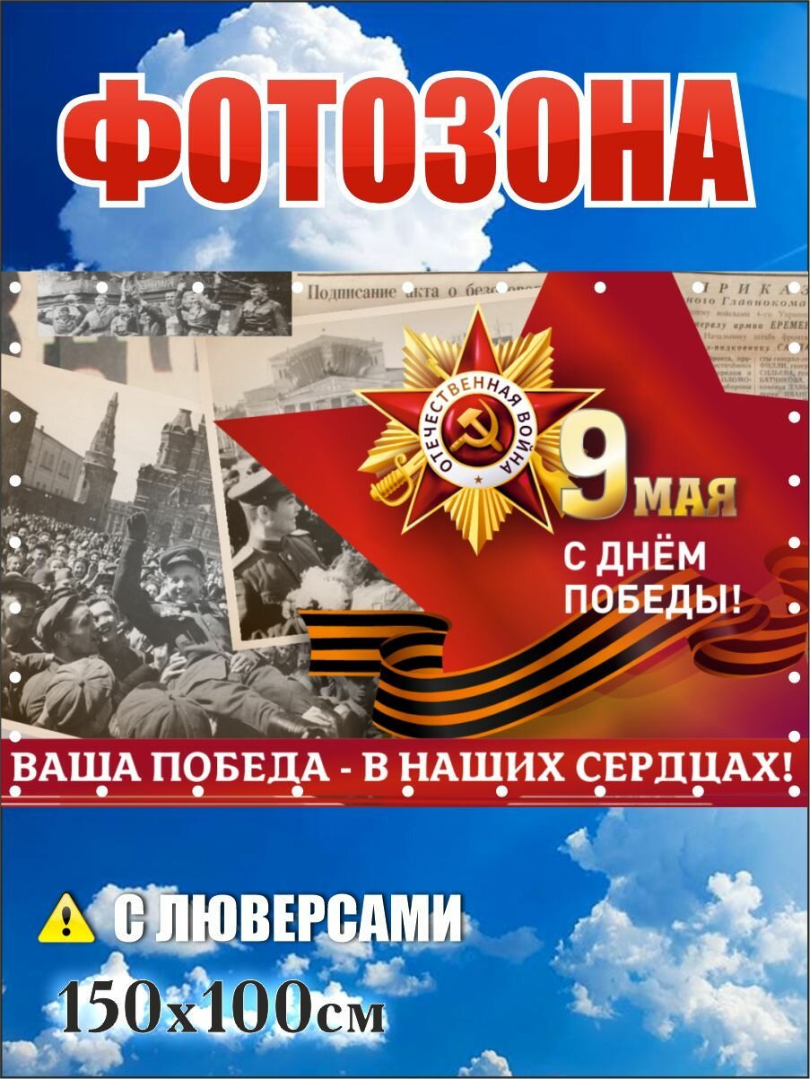 Баннер фотозона к 9 мая 150х100 см с люверсами (вар 7)