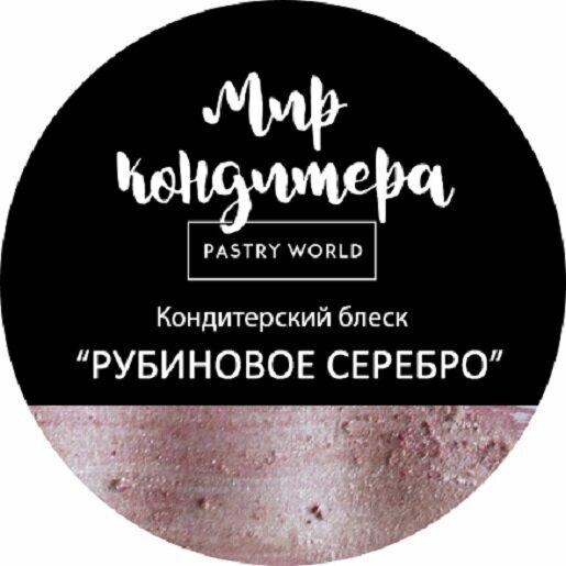 Кандурин пищевой кондитерский для торта рубиновое серебро, 4 г.
